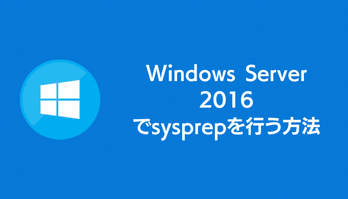 Windows Server 2016でSysprepを実行する | いくらは神の食べ物